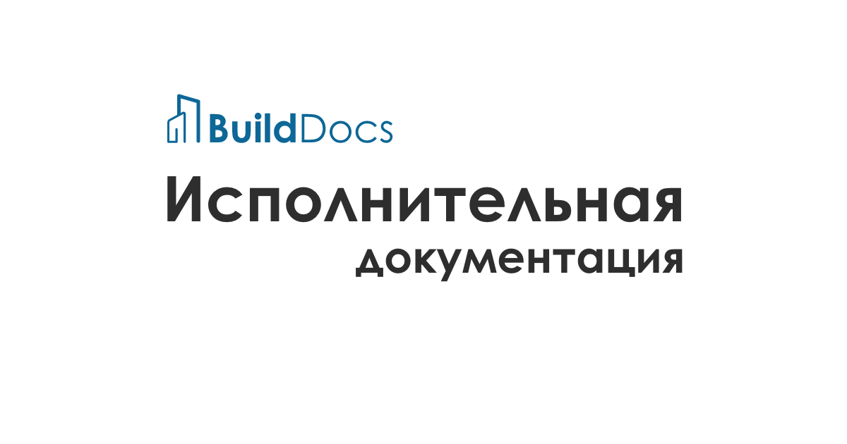 BuildDocs.ИД